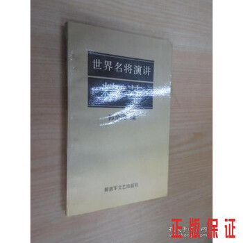 保证正版  可开发票！！世界名将演讲精萃