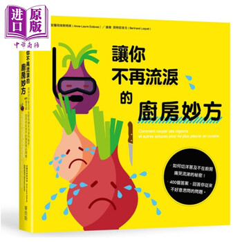 让你不再流泪的厨房妙方 如何切洋葱及不在厨房痛哭流涕的秘密！港台原版 安萝荷埃斯特芙 生活百科