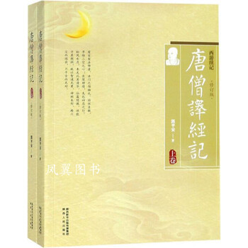 唐僧译经记 郭平安著 陕西人民出版社