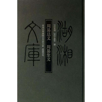 周易总义:周易象义 哲学/宗教 (宋)易祓撰:(宋)丁易东撰 岳麓书社 9787807617105