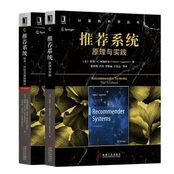 推荐系统两部曲·推荐系统：技术、评估及高效算法（原书第2版）+推荐系统：原理与实践