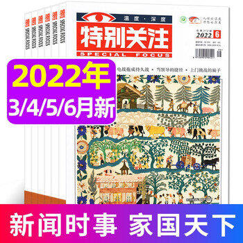 特别关注杂志2022年3/4/5/6月共4本打包成熟男士读者文摘新闻过期刊