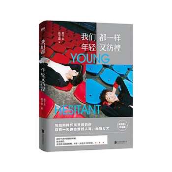  我们都样 年轻又彷徨 全新升典藏版  苑子文 苑子豪 著 北京联合出版区域包邮