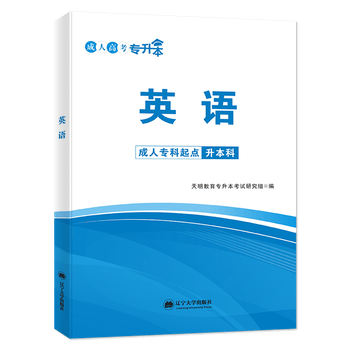 2022专升本英语----教材