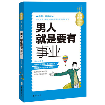 男人就是要有事业-插图.精读本 励志与成功 陈小立著 华夏出版社 9787508080871