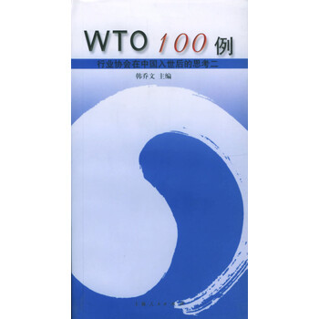 WTO  100 例 韩乔文 上海人民出版社