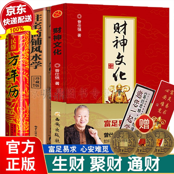 全套4册财神文化曾仕强 +易经真的很容易+易经的智慧+情绪的奥秘+理财生财套装书曾仕强告诉你如何心安理得的生财聚财通财 全3册财神文化曾仕强+中华民俗万年历+住宅商铺风水