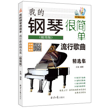 我的钢琴很简单:流行歌曲精选集(极简版)(附光盘)