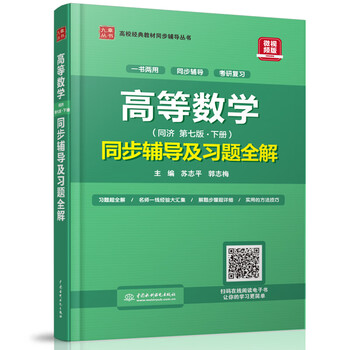 高校经典教材同步辅导丛书：高等数学（第七版·下册 新版）同步辅导及习题全解