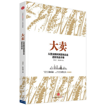 正版 大卖 从置业顾问到营销总监进阶实战手册 刘显才，陈凯锋 著 中信出版社图书