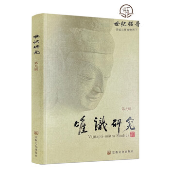 包邮正版 唯识研究 第九辑 释光泉主编 宗教文化出版社