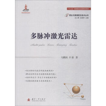 多脉冲激光雷达技术【正版图书，放心下单】