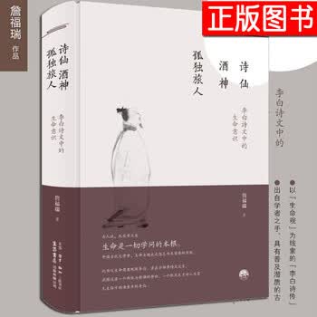 【新书现货】诗仙·酒神·孤独旅人：李白诗文中的生命意识 詹福瑞 著 中国古代文学 生活.读书.新知三