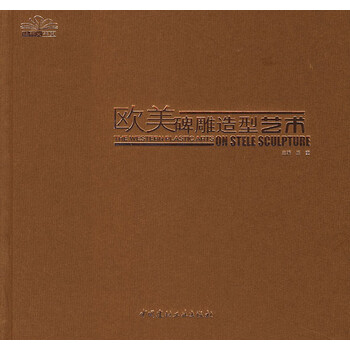 欧美碑雕造型艺术
