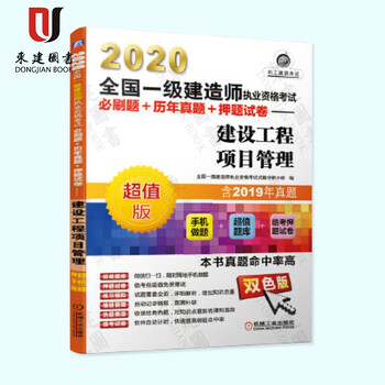 2021年全国一级建造师执业资格考试必刷题+历年真题+押题试卷--建设工程项目管理