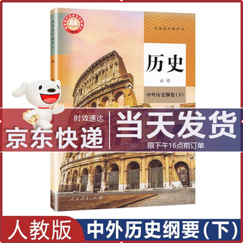 2022新版新高考高中历史必修中外历史纲要下册人教部编版教材教科书课本高一下学期第二册人民教育出版社 人教部编版