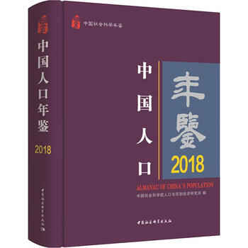 中国人口年鉴 2018