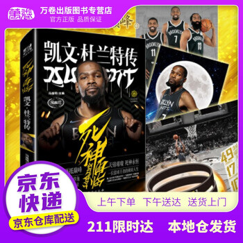 【新华书店 自营京送】死神再临 : 凯文·杜兰特传 冯逸明 著 台海出版社 9787516830468