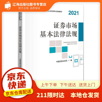 【新华图书籍 正版速发】2022年证券从业资格考试教材2021年证券业从业人员一般从业资格考试统编教材