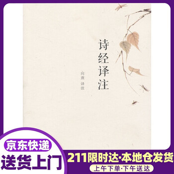 诗经译注 向熹 编 商务印书馆