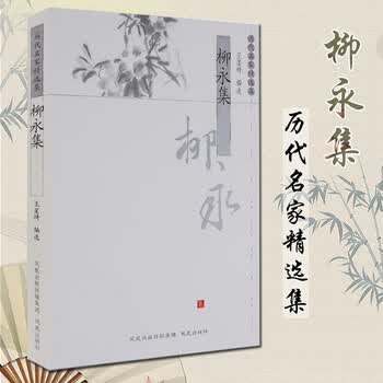 柳永集/历代名家精选集