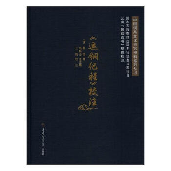 <运铜纪程>校注 经济 书籍