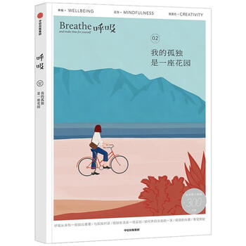 【新华正版】 呼吸 我的孤独是一座花园 Breathe编辑部著,Breathe编辑部编