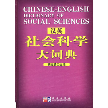 汉英社会科学大词典 胡志勇 科学出版社
