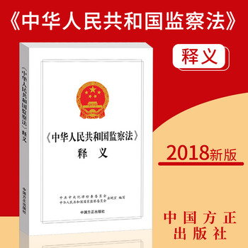 2018版《中华人民共和国监察法》释义 中国方正出版社 党员干部党性修养党章党规纪检监察书籍