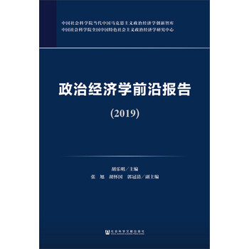 政治经济学前沿报告（2019）