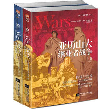 亚历山大继业者战争 : 全2卷