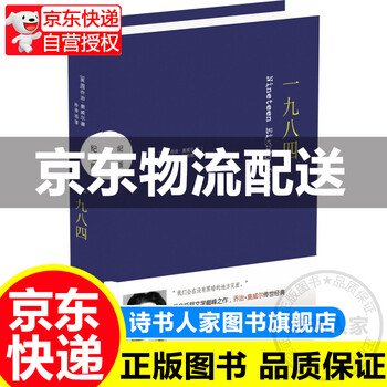 一九八四（纪念版） （[英] q*.奥威尔 著，孙仲旭 译  译林出版）