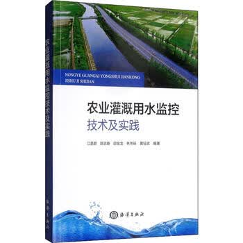 农业灌溉用水监控技术及实践