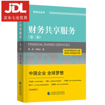 财务共享服务 陈虎,孙彦丛 9787509582718