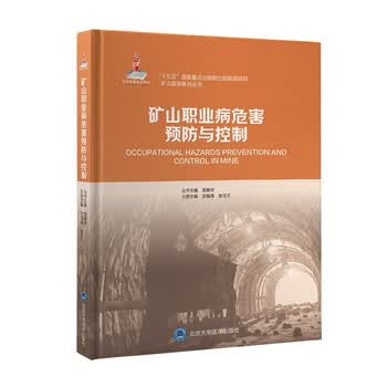 矿山职业病危害预防与控制（国家出版基金项目七）