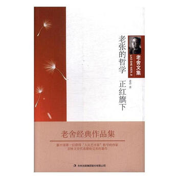 老张的哲学 正红旗下 小说 书籍
