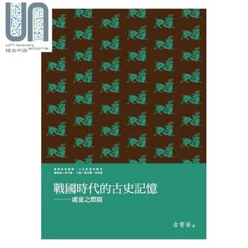 战国时代的古史记忆 虞夏之际篇 港台原版 古育安 万卷楼