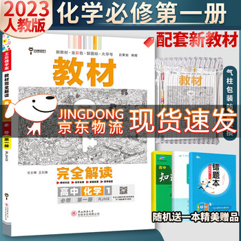 自选高一上册必修一王后雄学案教材完全解读高中必修第一册人教版2023版新教材课本同步教材全解读新高考 必修一化学人教版RJ