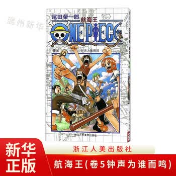 航海王(卷5钟声为谁而鸣)日本热血动漫小说书籍 海贼王漫画书籍 浙江人美9787534023941正版