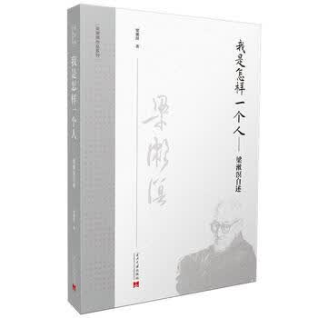 【新华正版】 我是怎样一个人：梁漱溟自述 梁漱溟 当代中国出版社
