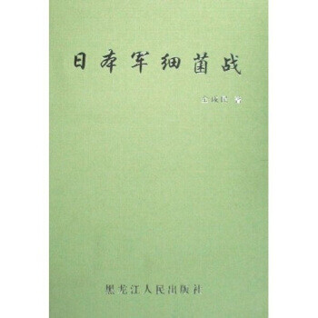 日本军细菌战 金成民 黑龙江人民出版社【正版图书】