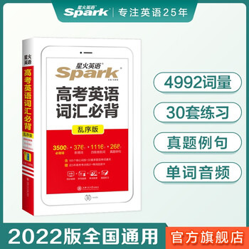 【官方旗舰店】星火英语高考英语词汇乱序版高中高考英语3500词汇书单词词汇手册