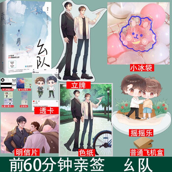 【立牌+色纸+摇摇乐+小冰袋+透卡+明信片】幺队 初禾热血成长之作 萧牧庭×邵飞 畅销青春小说书 幺对 幺对