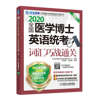 书籍 2020全国医学博士英语统考词汇巧战通关环球医学考博命题研究组考试 博士生入学考试机械工业出