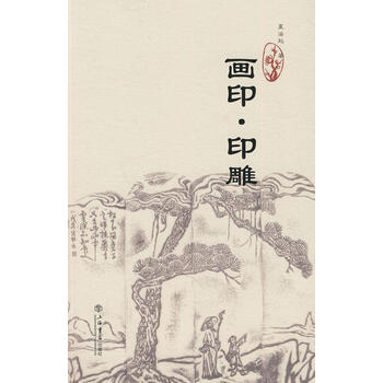 画印·印雕【正版图书】