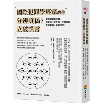 台版 国际犯罪学专家教你分辨真伪立破谎言悬疑犯罪心理分析推理侦探文学小说