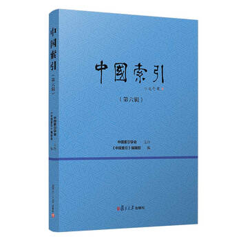 中国索引（第六辑）