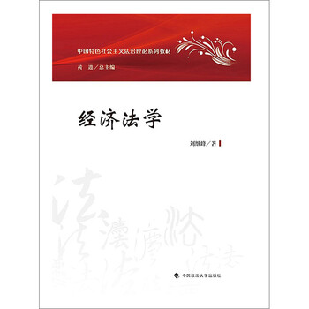 经济法学/中国特色社会主义法治理论系列教材