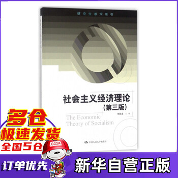 社会主义经济理论(第3版研究生教学用书)