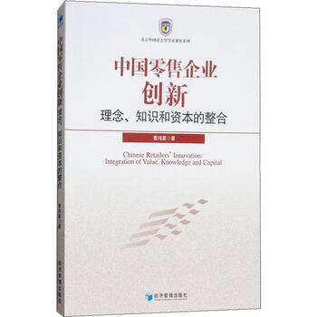 中国零售企业创新 理念、知识和资本的整合